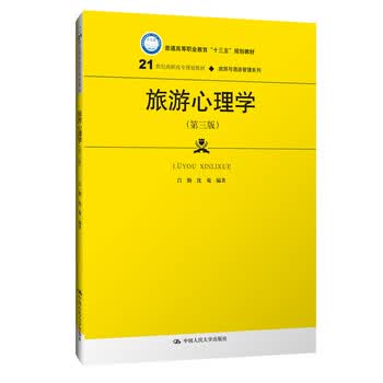 旅游心理学（第三版）/21世纪高职高专规划教材·旅游与酒店管理系列·普通高等职业教育“十三五”规划教材