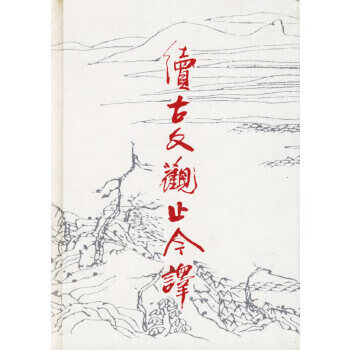 续古文观止今译【正版图书】