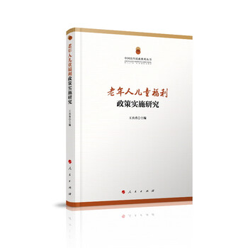 老年人儿童福利政策实施研究/中国民生民政系列丛书