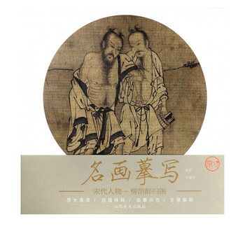 宋代人物(柳荫醉归图)/名画摹写