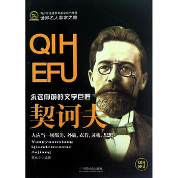 契诃夫(青少年道德教育基金)