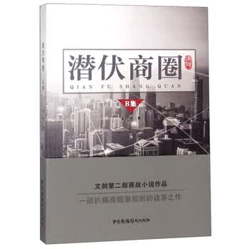 正版 潜伏商圈:B集 9787504381484