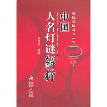 设谜猜谜技巧丛书:中国人名灯谜解析