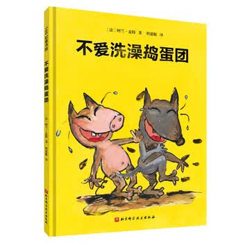 不爱洗澡捣蛋团