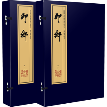 印邮（手工宣纸 彩色影印线装 二函八册）：中国图书馆藏珍稀印谱丛刊·天津图书馆卷