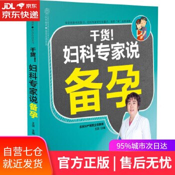 【正版图书】干货！妇产科专家说备孕 王琪 江苏科学技术出版社