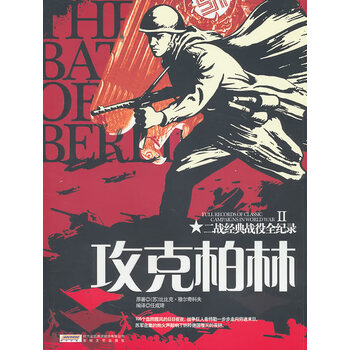 二战经典战役全记录2:攻克柏林