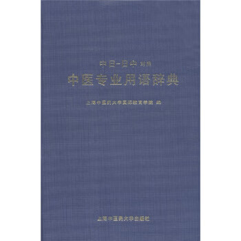 中医专业用语辞典上海中医药大学国际教育学院 编上海中医药大学出版社