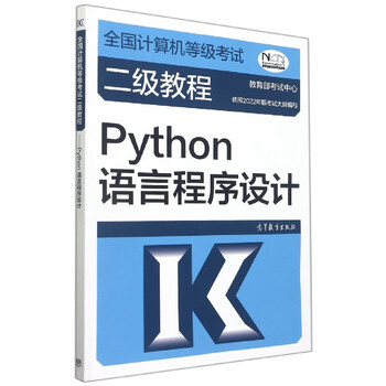 全国计算机等级考试二级教程——Python语言程序设计