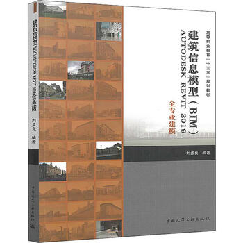 建筑信息模型(BIM)AUTODESK REVIT 2019全专业建模