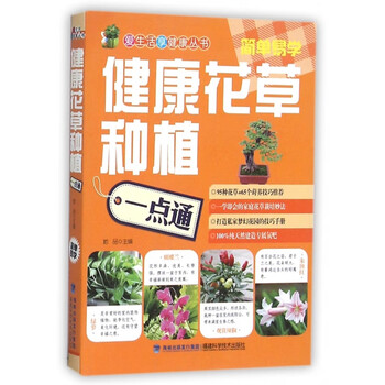 健康花草种植一点通/爱生活享健康丛书