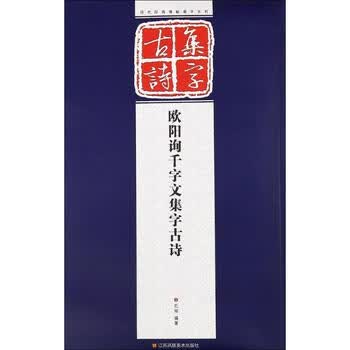 欧阳询千字文集字古诗 孔顼 著