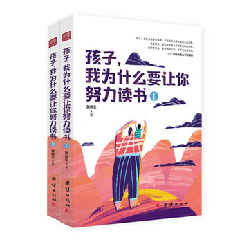 孩子，我为什么要让你努力读书