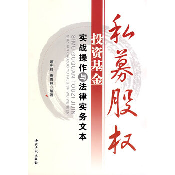 私募股权投资基金实战操作与法律实务文本【正版图书】