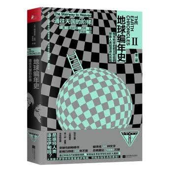 地球编年史：通往天国的阶梯
