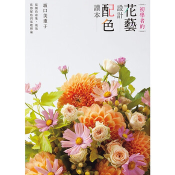 现货台版 初学者的花艺设计配色读本花艺配色类