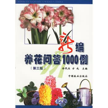 新编养花问答1000例 家居 书籍