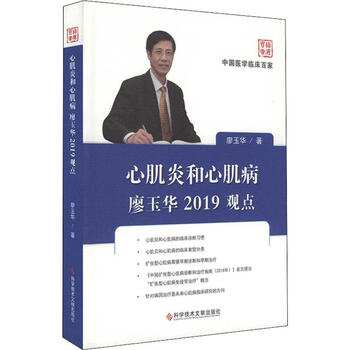 心肌炎和心肌病廖玉华2019观点