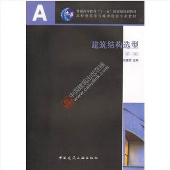 A+U高校建筑学与城市规划专业教材 建筑结构选型 (第二版）