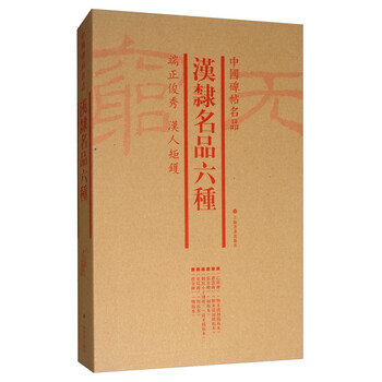 中国碑帖名品（套装）：汉隶名品六种（套装共5册）