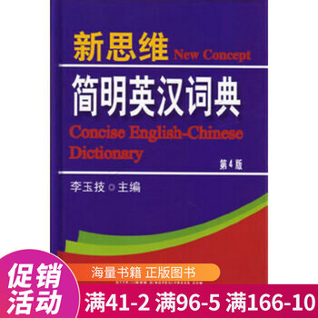 新思维简明英汉词典-第4版