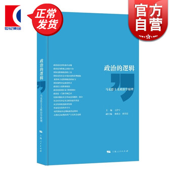 政治的逻辑 精装本 马克思主义政治学原理 王沪宁 中国政治 上海人民出版社