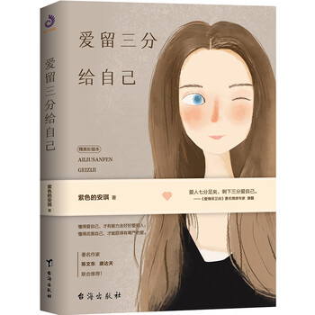 爱留三分给自己9787516821329