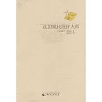 法国现代批评大师【正版图书】