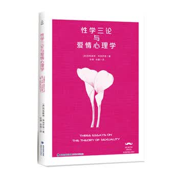 性学三论与爱情心理学