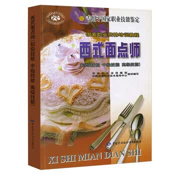 西式面点师（初级技能 中级技能 高级技能）--国家职业资格培训教程