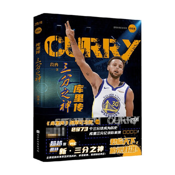 库里传 三分之神 段冉 著 传记