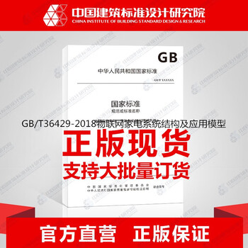 GB/T36429-2018物联网家电系统结构及应用模型
