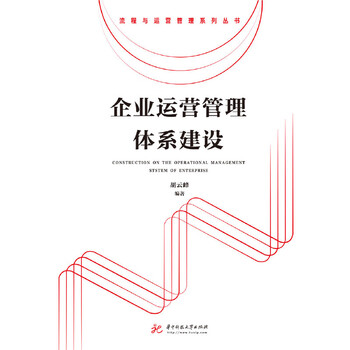 正版 企业运营管理体系建设 胡云峰 华中科技大学出版社 9787568042703