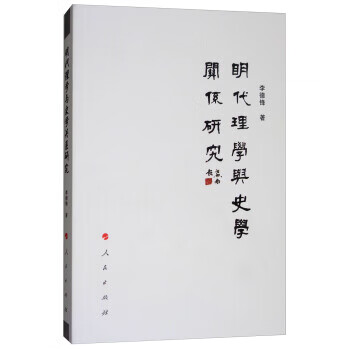 明代理学与史学关系研究