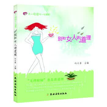 美人悦读绘·心语系:别和女人讲道理