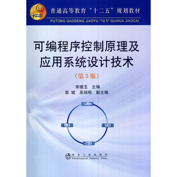 可编程序控制原理及应用系统设计技术第3版普通高等教育十二五规划教材