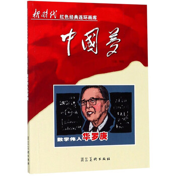中国梦：数学伟人华罗庚/新时代红色经典连环画库