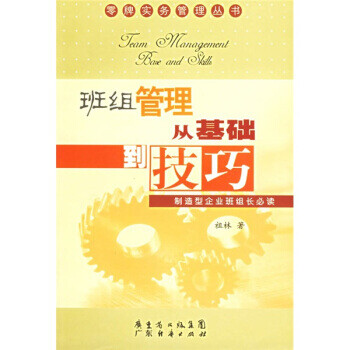 班组管理从基础到技巧【正版图书】