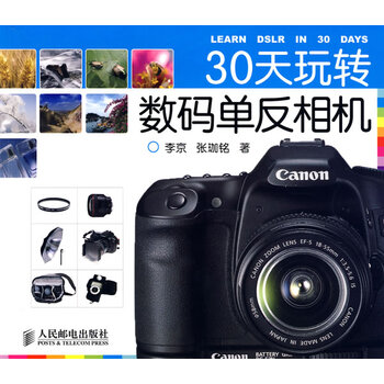 30天玩转数码单反相机李京、张珈铭