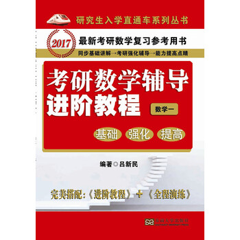 2017-考研数学辅导进阶教程-数学一 考试 书籍