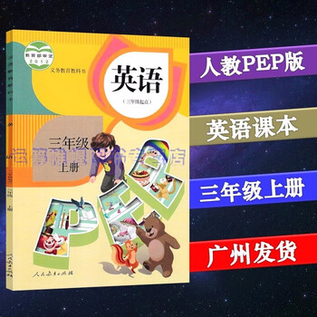 2021秋人教版人教PEP版小学英语3三年级上册课本教材教科书三年级起点人民教育出版社