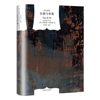 文学名著·译文经典：自我与本我（精装）