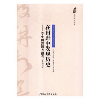 在田野中发现历史——学生田野调查报告.永济篇 社会科学 书籍
