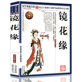 【正版授权】镜花缘(珍藏版) 国学典藏书系