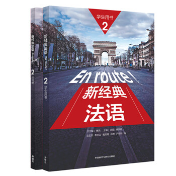 新经典法语2套装 学生用书+练习册（套装共2册 附扫码音频）