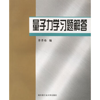 量子力学习题解答【正版图书】
