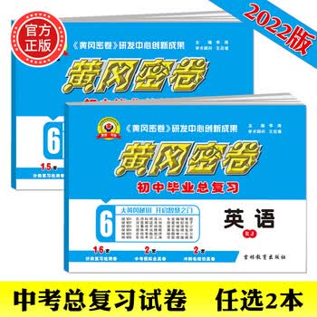 黄冈密卷初三中考复习资料2022中考复习试卷数学英语文生物理化学政治历史地理中考试卷模拟分类复习题 中考试卷【自选2本】联系客服备注科目