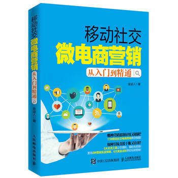 移动社交微电商营销从入门到精通