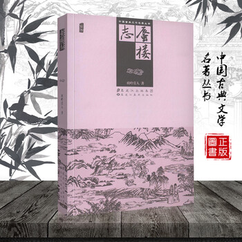 中国古典文学名著丛书 蜃楼志 插图本 又称 蜃楼志全传 清代长篇白话小说对后世小说影响颇深