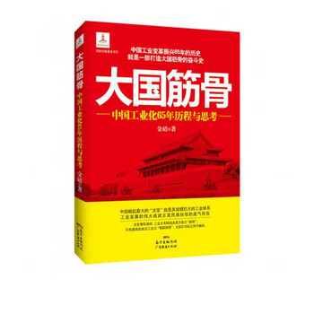 大国筋骨--中国工业化65年历程与思考 2015年中国好书